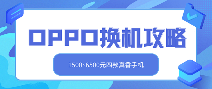 618 OPPO换机攻略，从1500到6500，4款真香手机可闭眼冲！_安卓手机_什么值得买