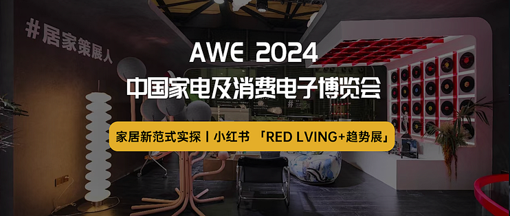2024AWE家居新范式实探小红书「RED LIVING+趋势展」_冰箱_什么值得买