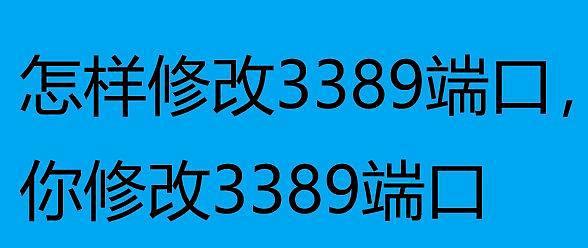 怎样修改3389端口，教你修改3389端口_服务器_什么值得买