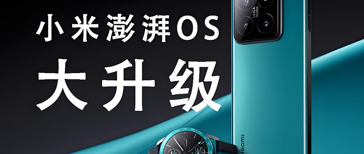 出行助手来了？小米14系列、K70Pro迎来澎湃OS重大升级_手机_什么值得买