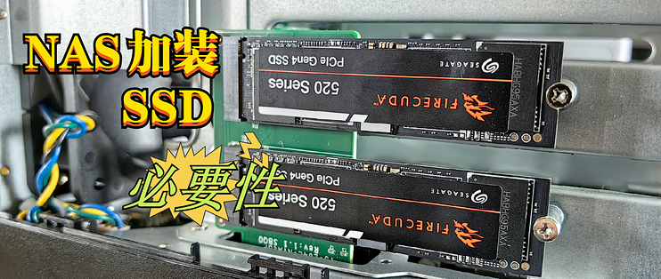 NAS为什么需要固态硬盘？威联通NAS加装希捷酷玩 520 SSD实操体验_NAS存储_什么值得买