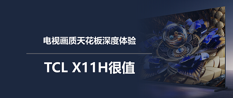 电视画质天花板深度体验，TCL X11H很值！_液晶电视_什么值得买