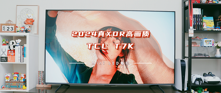 TCL T7K真XDR高画质Mini LED电视升级体验如何？_液晶电视_什么值得买