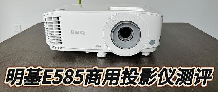 2024商用投影仪如何选购？商用投影仪哪款比较好？精选推荐与剖析 —— 明基E585智能商用投影仪全面测评_投影仪_什么值得买