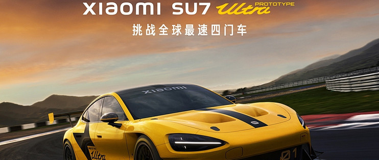 小米 SU7 Ultra 原型车正式发布：V8s 首次上车，1 秒级零百加速_安卓手机_什么值得买