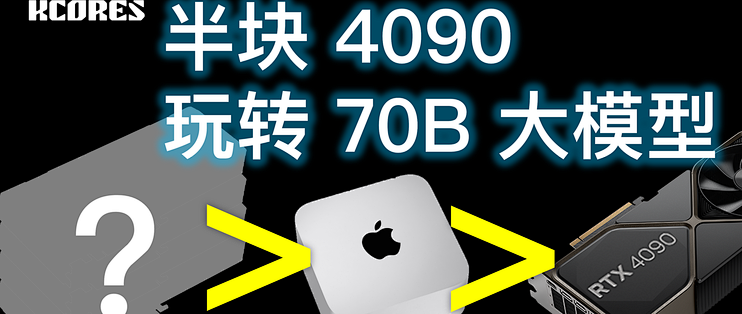 半块RTX4090 玩转70B大语言模型_CPU_什么值得买
