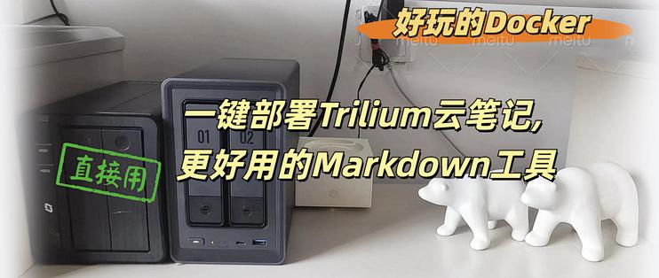 [好玩的Docker]一键部署Trilium云笔记, 更好用的Markdown工具_网络存储_什么值得买