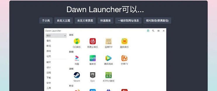 一键搞定！DawnLauncher让桌面管理如此轻松_办公软件_什么值得买