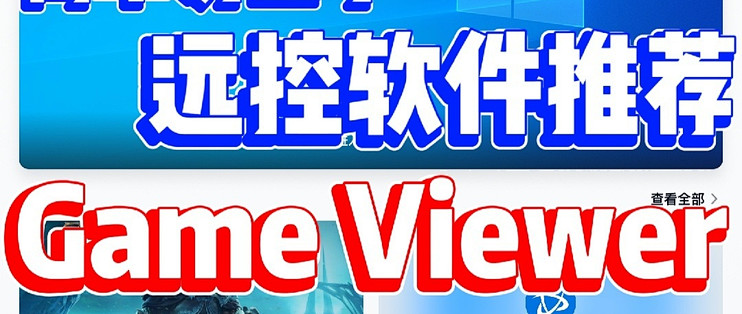 0门槛易上手远程软件推荐！网易GameViewer助你随时随地一键远程畅玩电脑游戏！_服务软件_什么值得买