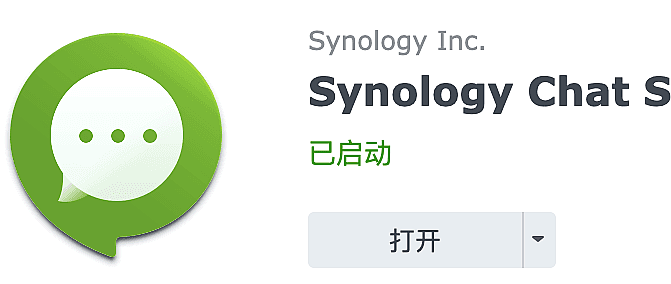 原来群晖也有聊天套件，用被忽视的 Synology Chat 打造私有化聊天系统_NAS存储_什么值得买