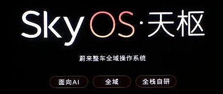 首个国产汽车操作系统——蔚来SkyOS·天枢整车全域操作系统发布_新能源车_什么值得买