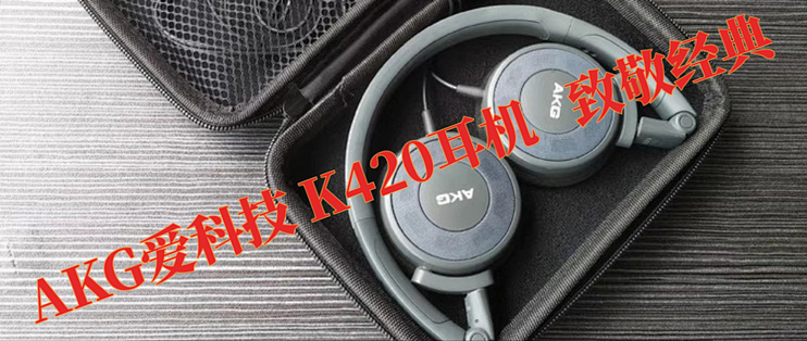 致敬经典——AKG K420 耳机_蓝牙耳机_什么值得买