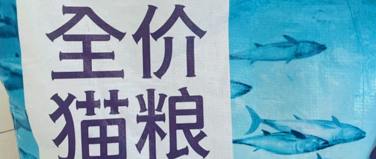 优质养宠必备好物之雷米高（RAMICAL）宠三鲜猫粮成猫幼猫_猫咪干粮_什么值得买