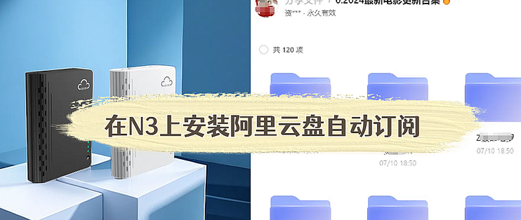 利用docker功能，在拾光坞N3上安装“阿里云盘自动订阅”，实现实时追剧_NAS存储_什么值得买