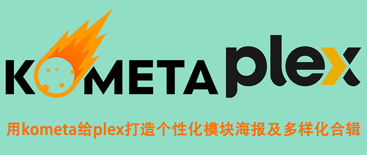 影音刮削系列3-用kometa给plex打造个性化模块海报及多样化合辑，快速找到想要信息_NAS存储_什么值得买