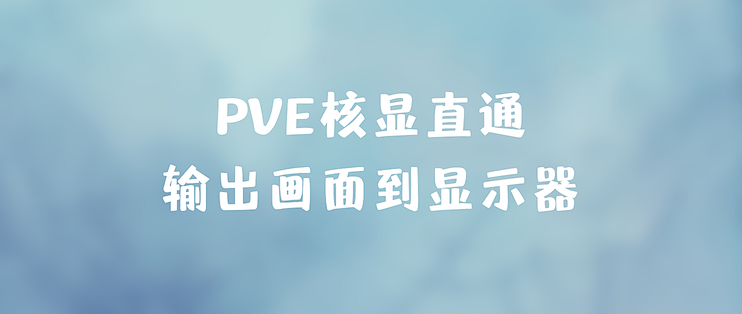 PVE核显直通win11画面输出到显示器_台式机_什么值得买