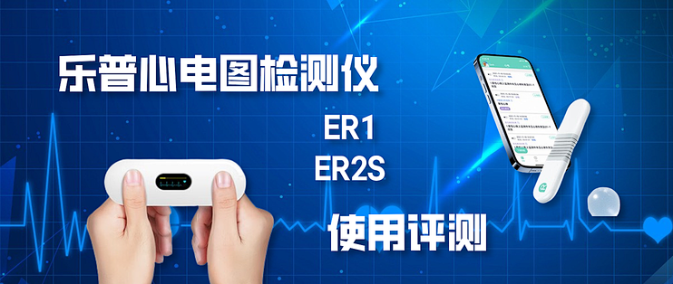 心电监测革命：乐普心电图检测仪ER1&ER2-S使用评测_心电检测_什么值得买
