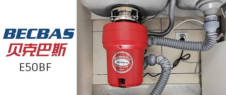 告别厨余烦恼，贝克巴斯E50BF轻松搞定！_垃圾处理器_什么值得买