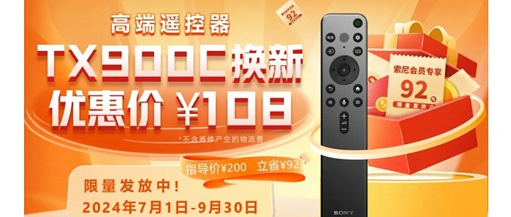 索尼官方售后TX900C遥控器108元，限时领取_大家电配件_什么值得买