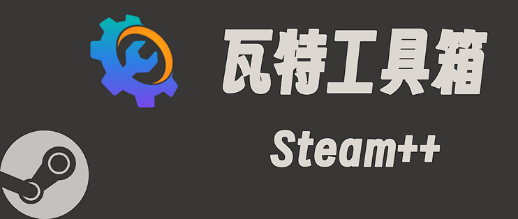Steam++，轻松上手，玩家必备神器？_电脑游戏_什么值得买