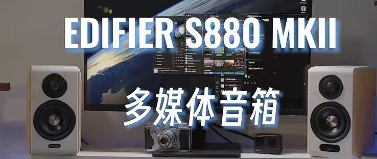 漫步者S880 MKII|千元档的聆听之王，古典而不失科技感，桌面音箱必选_多媒体音箱_什么值得买