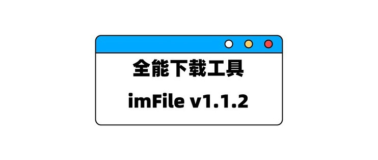 imFile v1.1.2 - 全平台下载神器，速度与便捷并存_办公软件_什么值得买