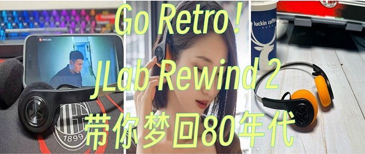 Go Retro！JLab Rewind 2带你梦回80年代_蓝牙耳机_什么值得买