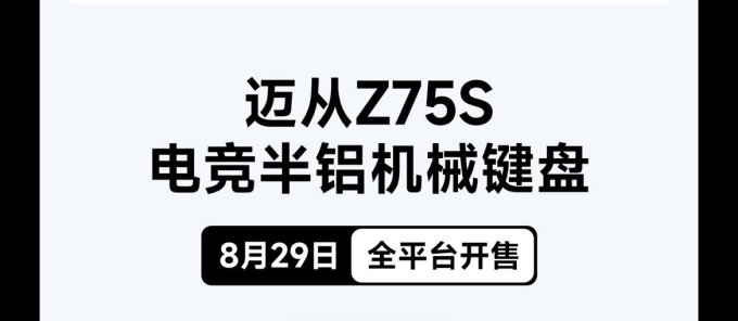 迈从键盘怎么样 迈从 Z75S 半铝机械键盘，199元起，多款可选_什么值得买