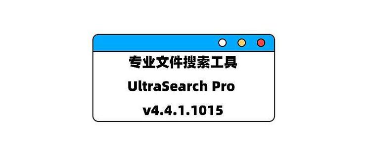 专业文件搜索工具 | UltraSearch Pro v4.4.1.1015 绿色特别版_办公软件_什么值得买