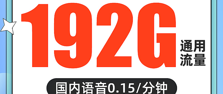 广电本地卡：19元起享192G超大流量，畅享流量12年优惠！_运营商_什么值得买