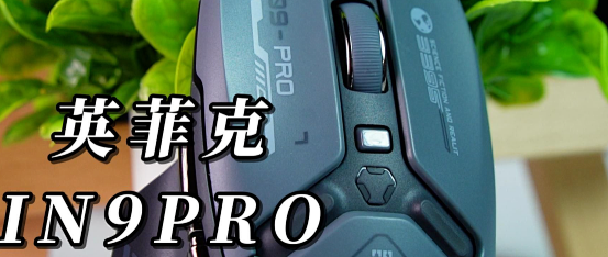 英菲克IN10与IN9 Pro哪款更值得入手？深度测评对比_鼠标_什么值得买