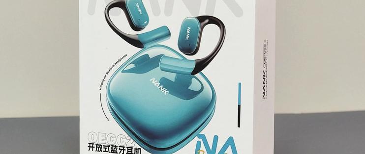 轻巧圆润，实力出奇—百元开放式蓝牙耳机NANK-OE CC2线条评测_耳机_什么值得买
