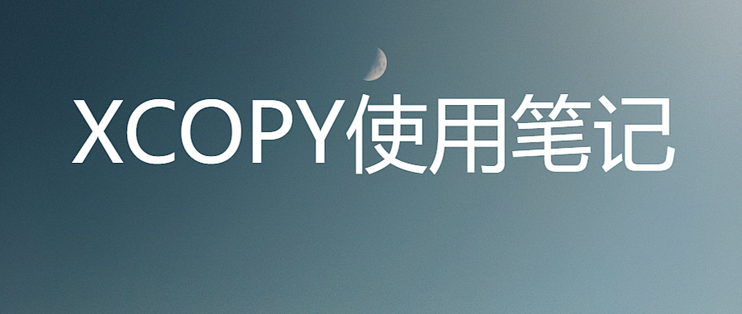 Windows运维：XCOPY命令使用笔记_办公软件_什么值得买