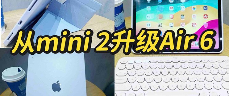 从mini 2升级iPad Air 6，首发入手用了快半年：轻办公无压力、《原神》体验佳_iPad_什么值得买