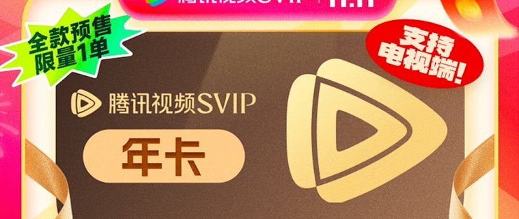 腾讯视频svip好价_影视会员_什么值得买
