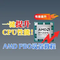 CPU怎么样 一分钟提高CPU性能！AMD PBO设置教程 一分钟提高CPU性能！AMD PB..._什么值得买