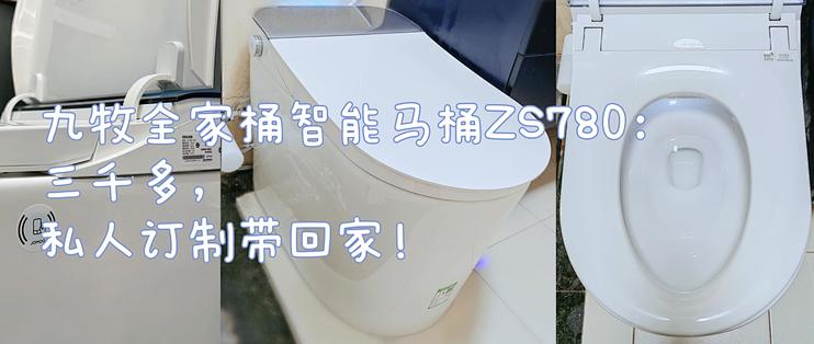 一个智能马桶能同时满足一家男女老少？九牧全家桶智能马桶ZS780：三千多，私人订制带回家！_智能马桶_什么值得买