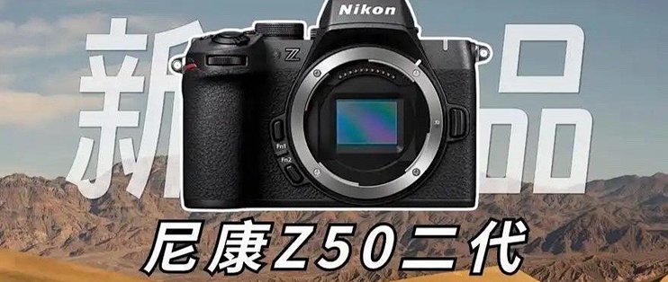 如何看待尼康于 2024 年 11 月 7 日发布的 Z50 二代相机？_单电相机_什么值得买