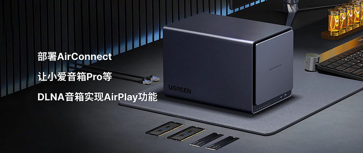 绿联UGOS Pro部署AirConnect，让小爱音箱Pro等DLNA音箱实现AirPlay功能_智能音箱_什么值得买