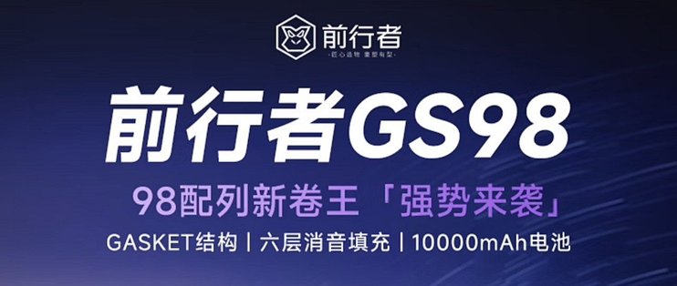前行者GS98：98配列新卷王，大键盘释放大能量_键盘_什么值得买