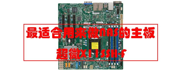 超微X11SSH-F:可能是近期性价比最高的NAS主板_散热器_什么值得买