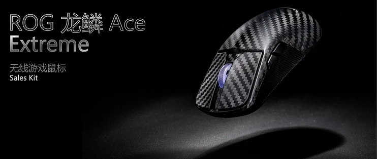 ROG龙鳞Ace Extreme碳纤维鼠标：47克惊艳电竞体验，超高性能轻量设计打造极致操作感_鼠标_什么值得买