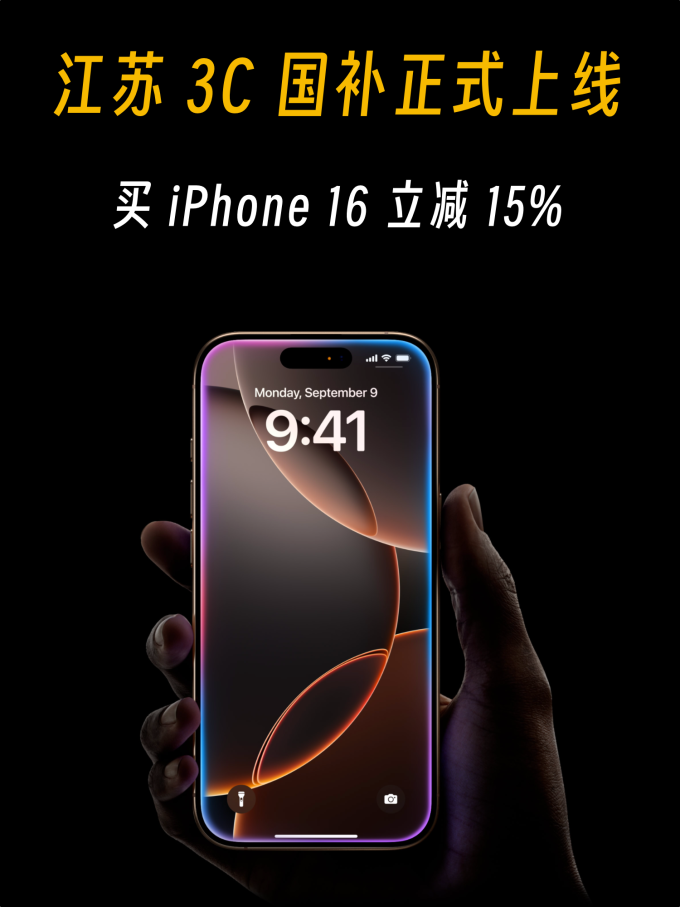 史低！iphone16 pro max神价8499到手，真的劲爆！先到先得！江苏政府补贴, 攻略来了_什么值得买