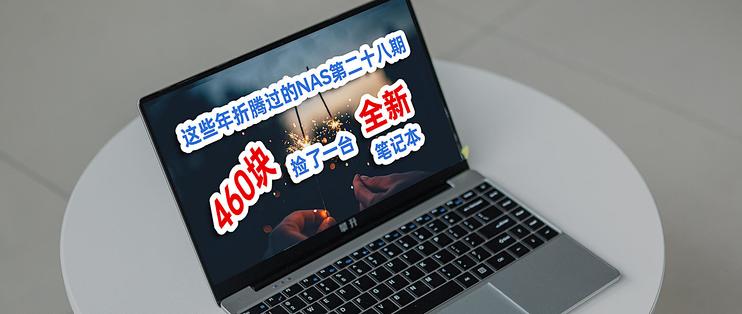 跟车460块捡了个N5150+8G攀升SMN86-008全新笔记？_笔记本电脑_什么值得买