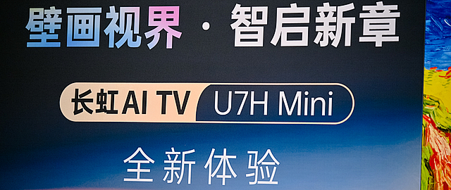 最值得买的MINILED电视机？长虹AI TV U7H Mini电视品鉴_电视_什么值得买