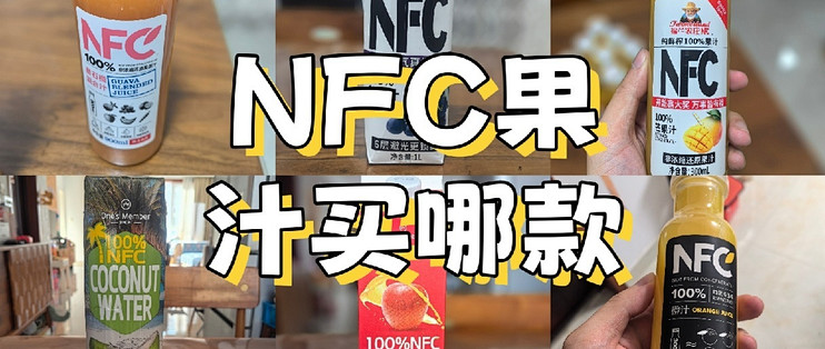 亲身测试，NFC果汁哪款好喝？_果汁饮料_什么值得买