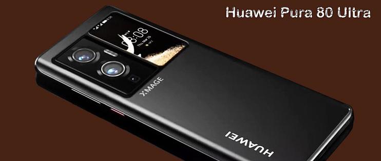 华为Mate80与Pura 80系列震撼曝光！新镜头与黑科技即将上线！_其他智能手机_什么值得买