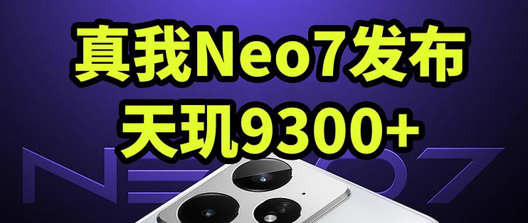 真我Neo7发布 搭载7000毫安电池+天玑9300+_安卓手机_什么值得买