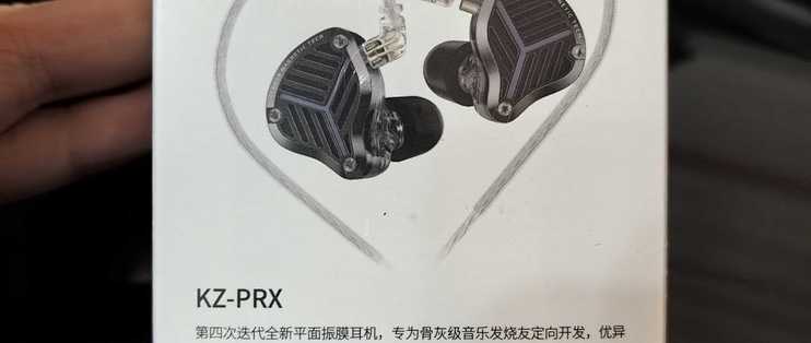于无声处听惊雷-KZ PRX开箱感受_耳机_什么值得买
