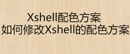Xshell配色方案，如何修改Xshell的配色方案_服务器_什么值得买